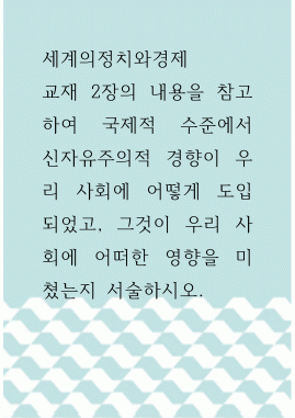 세계의정치와경제 =) 교재 2장의 내용을 참고하여 국제적 수준에서 신자유주의적 경향이 우리 사회에 어떻게 도입되었고, 그것이 우리 사회에 어떠한 영향을 미쳤는지 서술을 하시오-1페이지