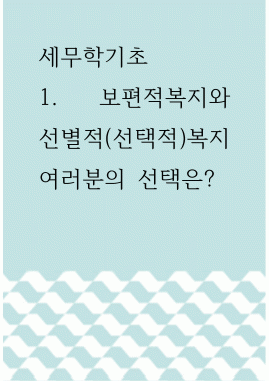 세무학기초 ) 보편적복지와 선별적(선택적)복지 여러분의 선택은-1페이지