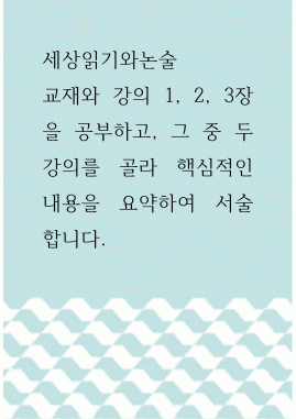 세상 읽기와논술 =) 교재와 강의 1, 2, 3장을 공부하고, 그 중 두 강의를 골라 핵심적인 내용을 요약하여 서술합니다-1페이지