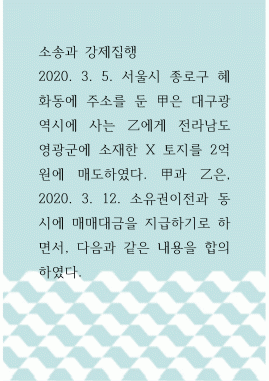 소송과 강제집행 =) 202035 서울시 종로구 혜화동에 주소를 둔 甲은 대구광역시에 사는 乙에게 전라남도 영광군에 소재한 X 토지를 2억 원에 매도하였다-1페이지