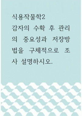 식용작물학2 =) 감자의 수확 후 관리의 중요성과 저장방법을 구체적으로 조사 설명하시오-1페이지