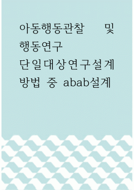 아동행동관찰 및 행동연구 ) 단일대상연구설계 방법 중 abab설계-1페이지