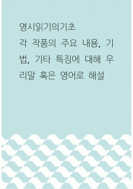 영시읽기의기초 ) 정규강의 제1강, 제2강, 제6강을 학습하고, 강의에서 다루어진 총12작품(3강x4작품)을 대상으로, 각 작품의 주요 내용, 기법, 기타 특징에 대해 우리말 혹은 영어로 해설하여, 전체 과제의 양이 A4용지 4매(표지 제외)가 되게 하시오.-1페이지