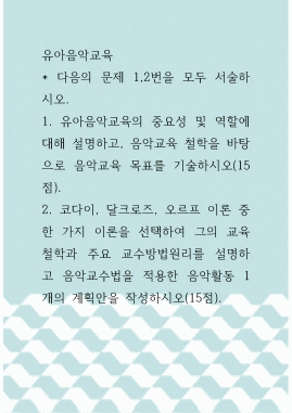 유아음악교육 =) 코다이, 달크로즈, 오르프 이론 중 한 가지 이론을 선택하여 그의 교육철학과 주요 교수방법원리를 설명하고 음악교수법을 적용한 음악활동 1개의 계획안을 작성하시오-1페이지