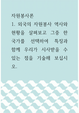 봉사론 ) 외국의 자원봉사 역사와 현황을 살펴보고 그중 한 국가를 선택하여 특징과 함께 우리가 시사받을 수 있는 점을 기술해 보십시오-1페이지