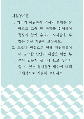 자원봉사론 =) 외국의 자원봉사 역사와 현황을 살펴보고 그중 한 국가를 선택하여 특징과 함께 우리가 시사받을 수 있는 점을 기술해 보십시오-1페이지