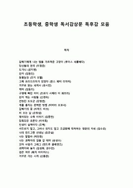 초등학생 중학생 독서감상문 독후감 모음-1페이지