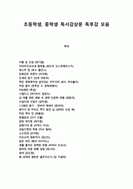 초등학생, 중학생 독서감상문 독후감 모음-1페이지