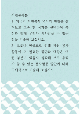 자원봉사론 =) 코로나 현상으로 인해 자원 봉사 활동이 더 필요한 집단과 대상은 어떤 부분이 있을지 생각해 보고 우리가 할 수 있는 봉사활동 방안에 대해 구체적으로 기술해 보십시오-1페이지