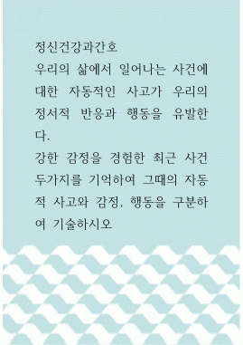 정신건강과간호 =) 우리의 삶에서 일어나는 사건에 대한 자동적인 사고가 우리의 정서적 반응과 행동을 유발한다-1페이지