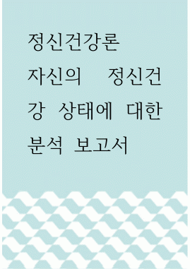 정신건강론  ) 자신의 정신건강 상태에 대한 분석 보고서-1페이지