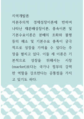 지역개발론 ) 자본주의적 경제성장이론에 반하여 나타난 재분배성장이론, 종속이론 및 기본수요이론은 분배의 조화와 불평등의 해소 및 기본수요 충족이 궁극적으로 성장을 가져올 수 있다는 주장을 펼치고 있다-1페이지