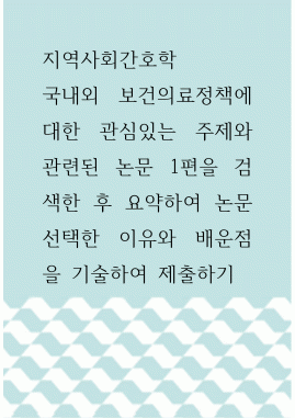 지역사회간호학 ) 국내외 보건의료정책에 대한 관심있는 주제와 관련된 논문 1편을 검색한 후 요약하여 논문 선택한 이유와 배운점을 기술하여 제출하기-1페이지