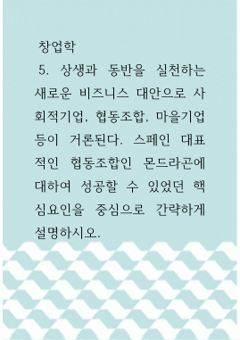 창업학 ) 상생과 동반을 실천하는 새로운 비즈니스 대안으로 사회적기업, 협동조합, 마을기업 등이 거론된다-1페이지