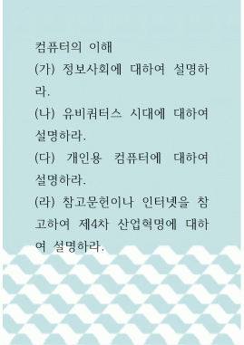 컴퓨터의 이해 =) (가) 정보사회에 대하여 설명하라-1페이지