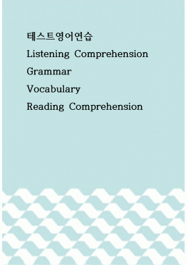 테스트영어연습 =) Listening Comprehension, Grammar, Vocabulary, Reading Comprehension-1페이지