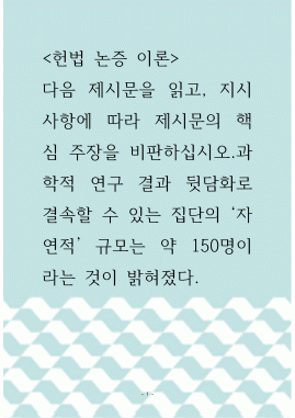 헌법 논증 이론 ) 다음 제시문을 읽고, 지시사항에 따라 제시문의 핵심 주장을 비판하십시오-1페이지