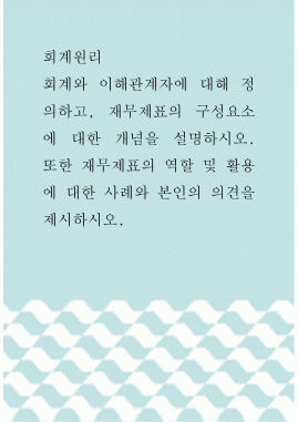 회계원리 ) 회계와 이해관계자에 대해 정의하고, 재무제표의 구성요소에 대한 개념을 설명하시오-1페이지