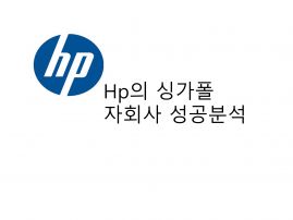 Hp의 싱가폴,Hp 싱가폴 자회사,Hp 개발네트워크,Hp 경영목표,Hp 기업발전과정-1페이지