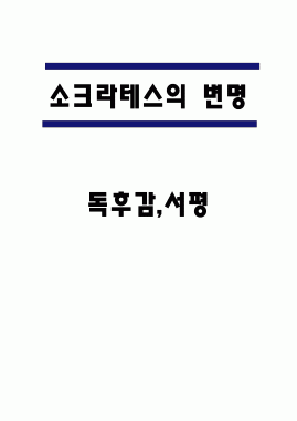 소크라테스의 변명 독후감,서평-1페이지