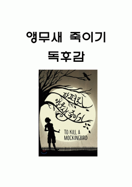 앵무새 죽이기 핵심내용 요약과 저자의 메시지분석 및 가장 기억에 남는 문장과 나의생각과 앵무새 죽이기 읽고 느낀점 - 앵무새 죽이기 독후감,서평-1페이지