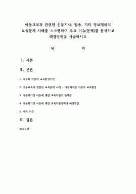 아동교육과 관련된 신문기사, 방송, 기타 정보매체의 교육문제 사례를 스크랩하여 주요 이슈(문제)를 분석하고 해결방안-1페이지