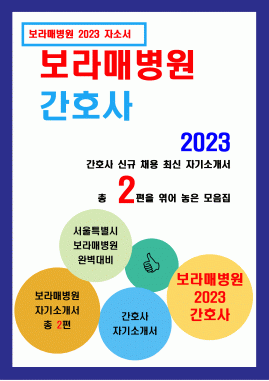 보라매병원 2023 자소서 모음집 (보라매병원 간호사 자소서 총 2편 수록) 보라매병원 지원하게 된 동기 및 입사 후 실천하고자 하는 목표 보라매병원 핵심가치 5가지 보라매병원-1페이지