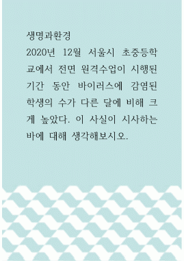 1생명과환경 =) 2020년 12월 서울시 초중등학교에서 전면 원격수업이 시행된 기간 동안 바이러스에 감염된 학생의 수가 다른 달에 비해 크게 높았다-1페이지