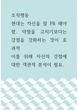 조직행동 ) 현대는 자신을 잘 PR 해야 함-1페이지