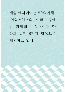 애니메이션,VR의이해 =) 게임콘텐츠의 이해 중에는 게임의 구성요소를 다음과 같이 8가지 항목으로 제시하고 있다-1페이지