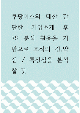 경영 ) 쿠팡이츠의 대한 간단한 기업소개 후 7S 분석 활용을 기반으로 조직의 강,약점 - 특장점을 분석할 것-1페이지