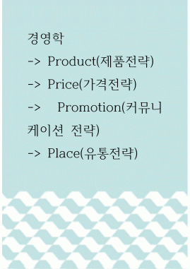 경영학 ) Product(제품전략), Price(가격전략), Promotion(커뮤니케이션 전략), Place(유통전략)-1페이지