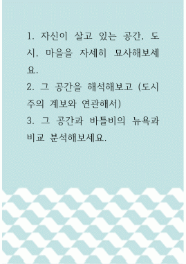 공간학 ) 1 자신이 살고 있는 공간, 도시, 마을을 자세히 묘사해보세요-1페이지