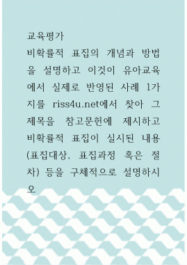 평가 ) 비확률적 표집의 개념과 방법을 설명하고 이것이 유아교육에서 실제로 반영된 사례 1가지를 riss4u.net에서 찾아 그 제목을 참고문헌에 제시하고 비확률적 표집이 실시된 내용(표집대상, 표집과정 혹은 절차) 등을 구체적으로 설명하시오-1페이지