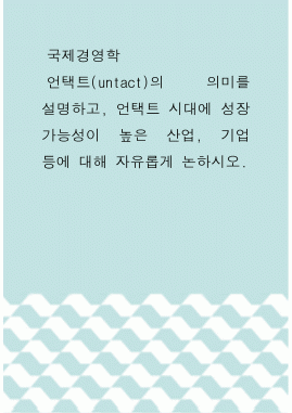 국제경영학 ) 언택트(untact)의 의미를 설명하고, 언택트 시대에 성장 가능성이 높은 산업, 기업 등에 대해 자유롭게 논하시오-1페이지