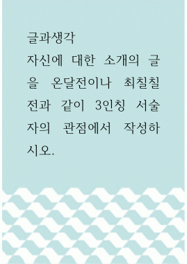 글과생각 ) 자신에 대한 소개의 글을 온달전이나 최칠칠전과 같이 3인칭 서술자의 관점에서 작성하시오-1페이지