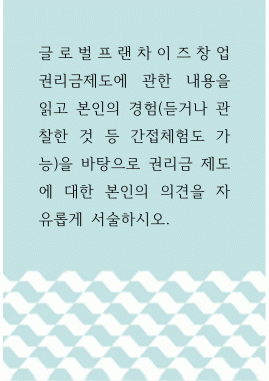 글로벌프랜차이즈창업 ) 권리금제도에 관한 내용을 읽고 본인의 경험(듣거나 관찰한 것 등 간접체험도 가능)을 바탕으로 권리금 제도에 대한 본인의 의견을 자유롭게 서술하시오-1페이지