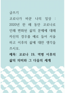 글쓰기 =) 코로나가 바꾼 나의 일상 - 코로나 19, 역병 이후의 삶의 의미와 그 다음의 세계-1페이지