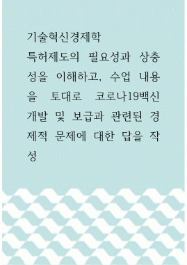 기술혁신경제학 =) 특허제도의 필요성과 상충성을 이해하고, 수업 내용을 토대로 코로나19백신 개발 및 보급과 관련된 경제적 문제에 대한 답을 작성-1페이지