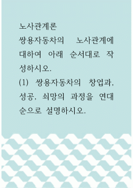 노사관계론 =) 쌍용자동차의 노사관계에 대하여 아래 순서대로 작성하시오-1페이지