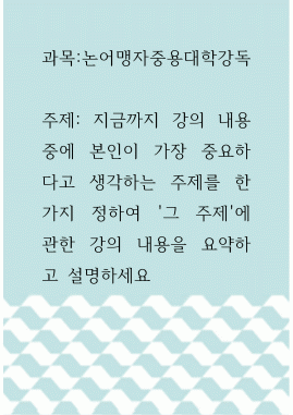 논어맹자중용대학강독 ) 지금까지 강의 내용 중에 본인이 가장 중요하다고 생각하는 주제를 한 가지 정하여 그 주제에 관한 강의 내용을 요약하고 설명하세요-1페이지