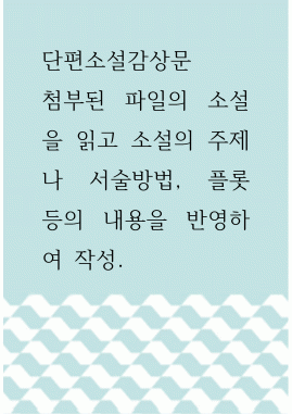 단편소설감상문 ) 봄의 왈츠 소설을 읽고 소설의 주제나 서술방법, 플롯 등의 내용을 반영하여 작성-1페이지