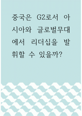 리더십 ) 중국은 G2로서 아시아와 글로벌무대에서 리더십을 발휘할 수 있을까-1페이지