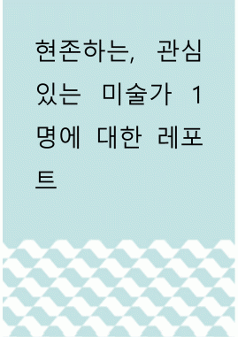 미술학 ) 현존하는, 관심있는 미술가 1명에 대한 레포트-1페이지