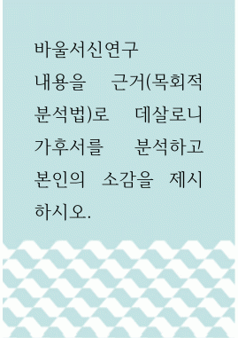 바울서신연구 ) 내용을 근거(목회적 분석법)로 데살로니가후서를 분석하고 본인의 소감을 제시하시오-1페이지