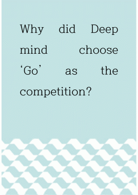 보고서 ) Why did Deep mind choose Go as the competition-1페이지