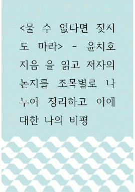 비평 ) 물 수 없다면 짖지도 마라 - 윤치호 지음 을 읽고 저자의 논지를 조목별로 나누어 정리하고 이에 대한 나의 비평-1페이지