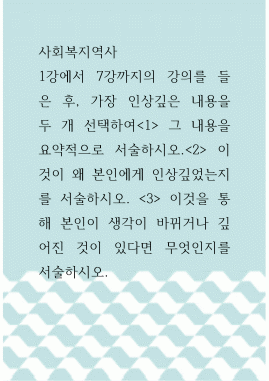 사회복지역사 =) 1강에서 7강까지의 강의를 들은 후, 가장 인상깊은 내용을 두 개 선택-1페이지