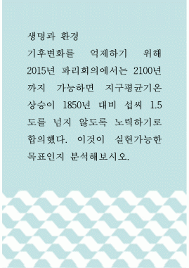 생명과 환경 =) 기후변화를 억제하기 위해 2015년 파리회의에서는 2100년까지 가능하면 지구평균기온 상승이 1850년 대비 섭씨 1.5도를 넘지 않도록 노력하기로 합의했다. 이것이 실현가능한 목표인지 분석해보시오.-1페이지