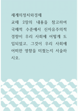 세계의정치와경제 ) 교재 2장의 내용을 참고하여 국제적 수준에서 신자유주의적 경향이 우리 사회에 어떻게 도입되었고, 그것이 우리 사회에 어떠한 영향을 미쳤는지 서술하시오-1페이지